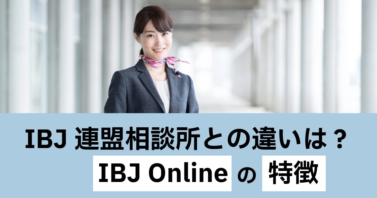 IBJ Onlineとは？IBJ連盟加盟型相談所との違いや、あなたに合う手段を徹底解説｜2025年最新版比較 | 【IBJ加盟】オンライン結婚相談所 ウェルスマ